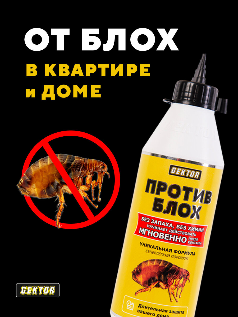 Средство от блох в доме порошок без запаха, 100 гр. GEKTOR от блох порошок 100 грамм