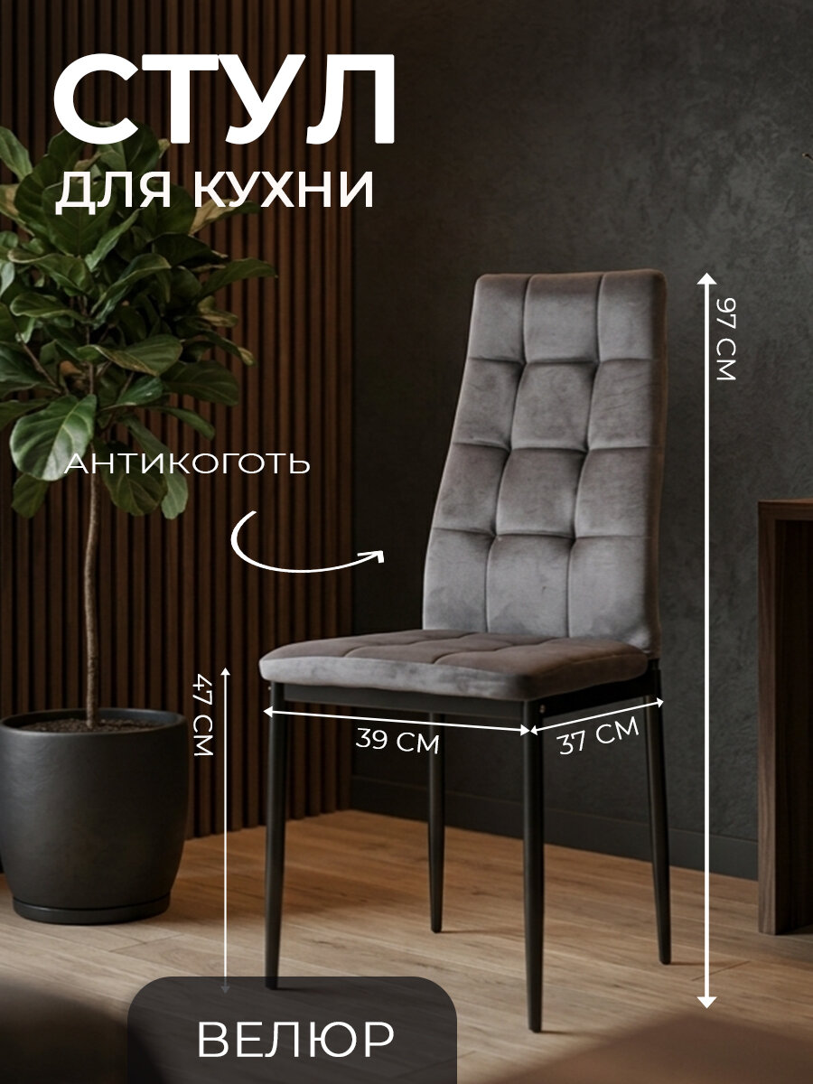 Ла Рум Стул для кухни, гостиной, DC 4032В, графит, велюр, со спинкой