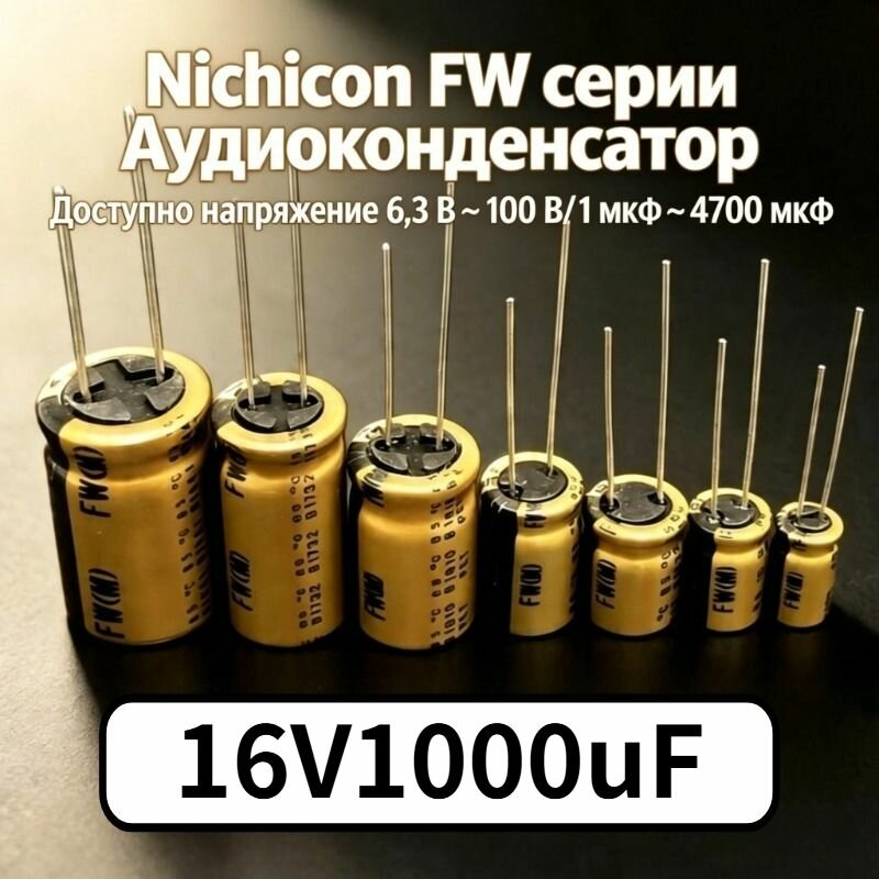 5шт Nichicon 16V1000uF FW серии 10x16 мм HIFI Аудио Алюминиевый электролитический конденсатор аудио конденсатор HIFI конденсатор