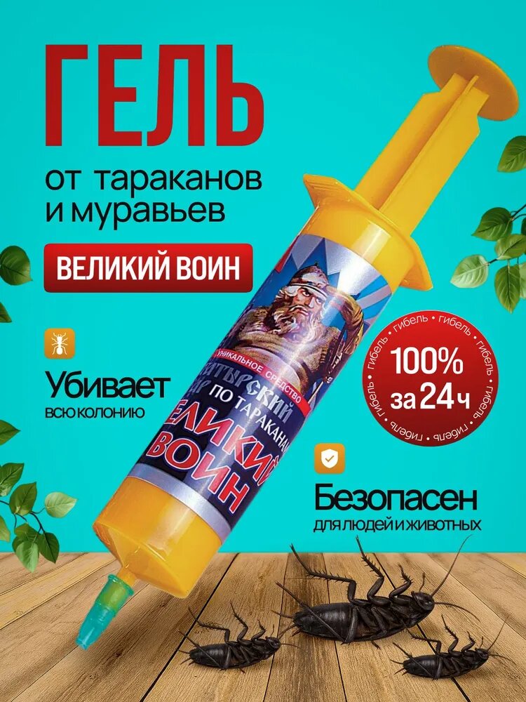 Средство от тараканов эффективное без запаха, отрава от тараканов гель Великий воин