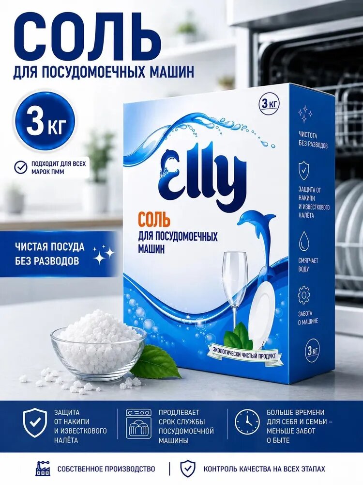 Соль для посудомоечных машин ELLY 3 кг, гранулированная, для смягчения воды и защиты от накипи