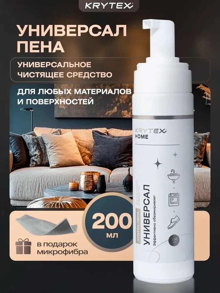 Универсальный пенный очиститель KRYTEX "универсал пена" - для кухни, ванной, мебели, одежды, обуви 200 мл. с фиброй