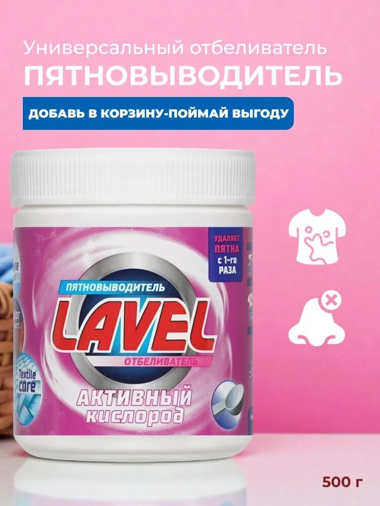 Универсальный пятновыводитель Lavel "Активный кислород" 500г