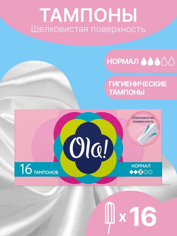 Тампоны гигиенические без аппликатора Ola! Нормал, шелковистая поверхность, 16 шт.