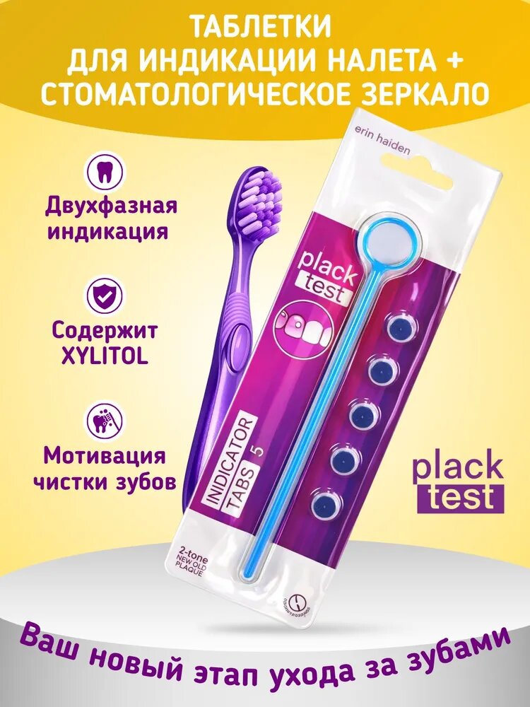 Зеркало стоматологическое и таблетки для индикации зубного налета Plack Test, 5 шт