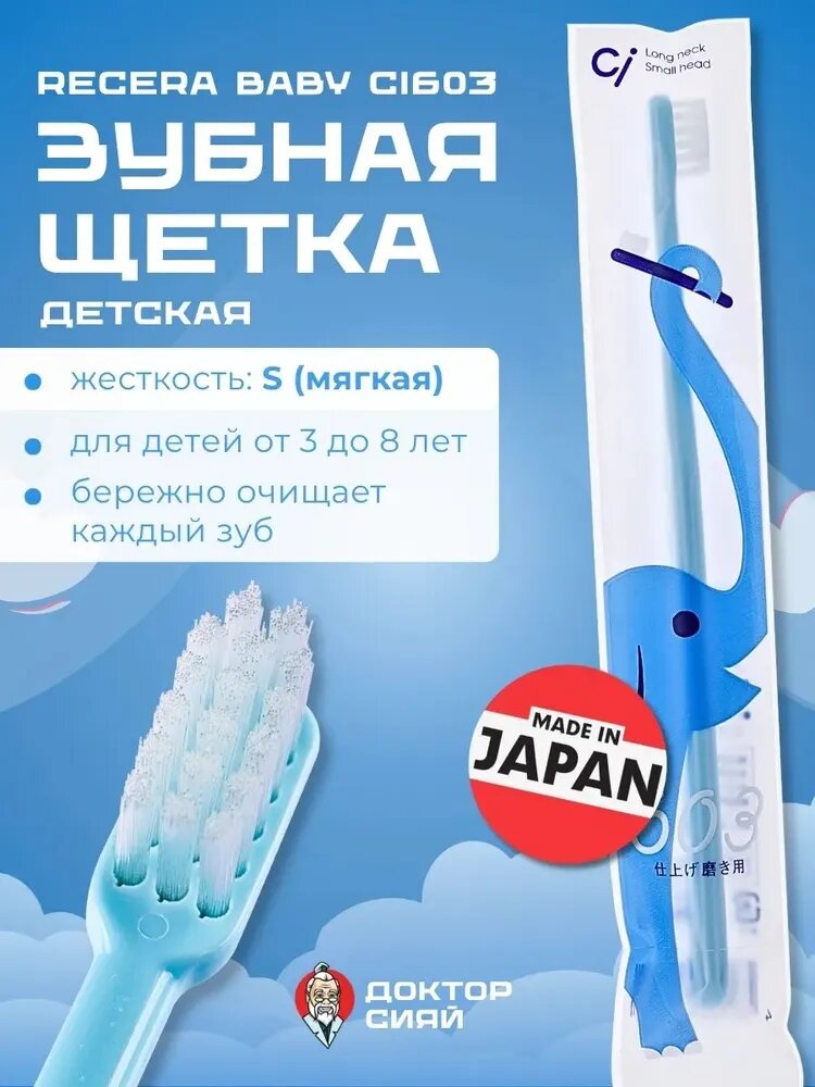 Детская зубная щетка Recera Baby Ci603 (голубая)