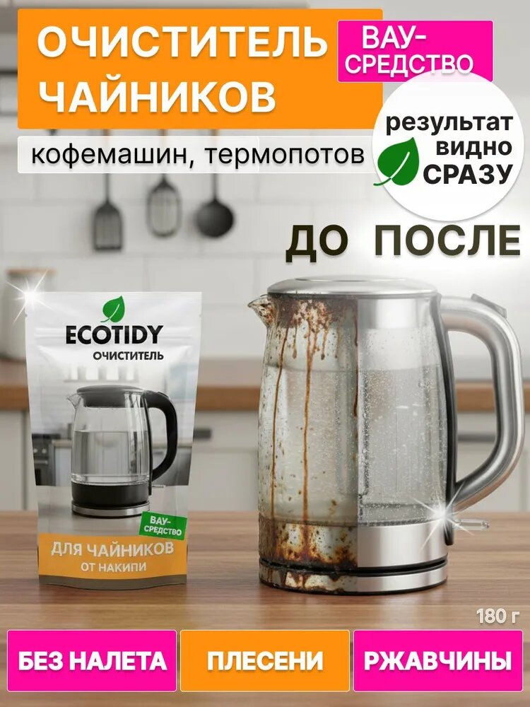 Средство от накипи для чайников, кофемашин, кофеварок и термопотов "ECOTIDY", антинакипин, 180 г