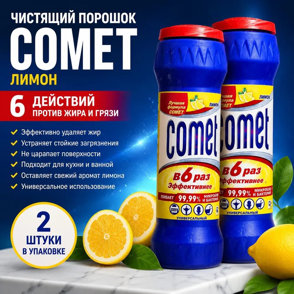 Универсальные чистящий порошок Comet/ Комет порошок лимон для очистки различных поверхностей на кухне, ванной комнате и туалете 2шт по 475гр