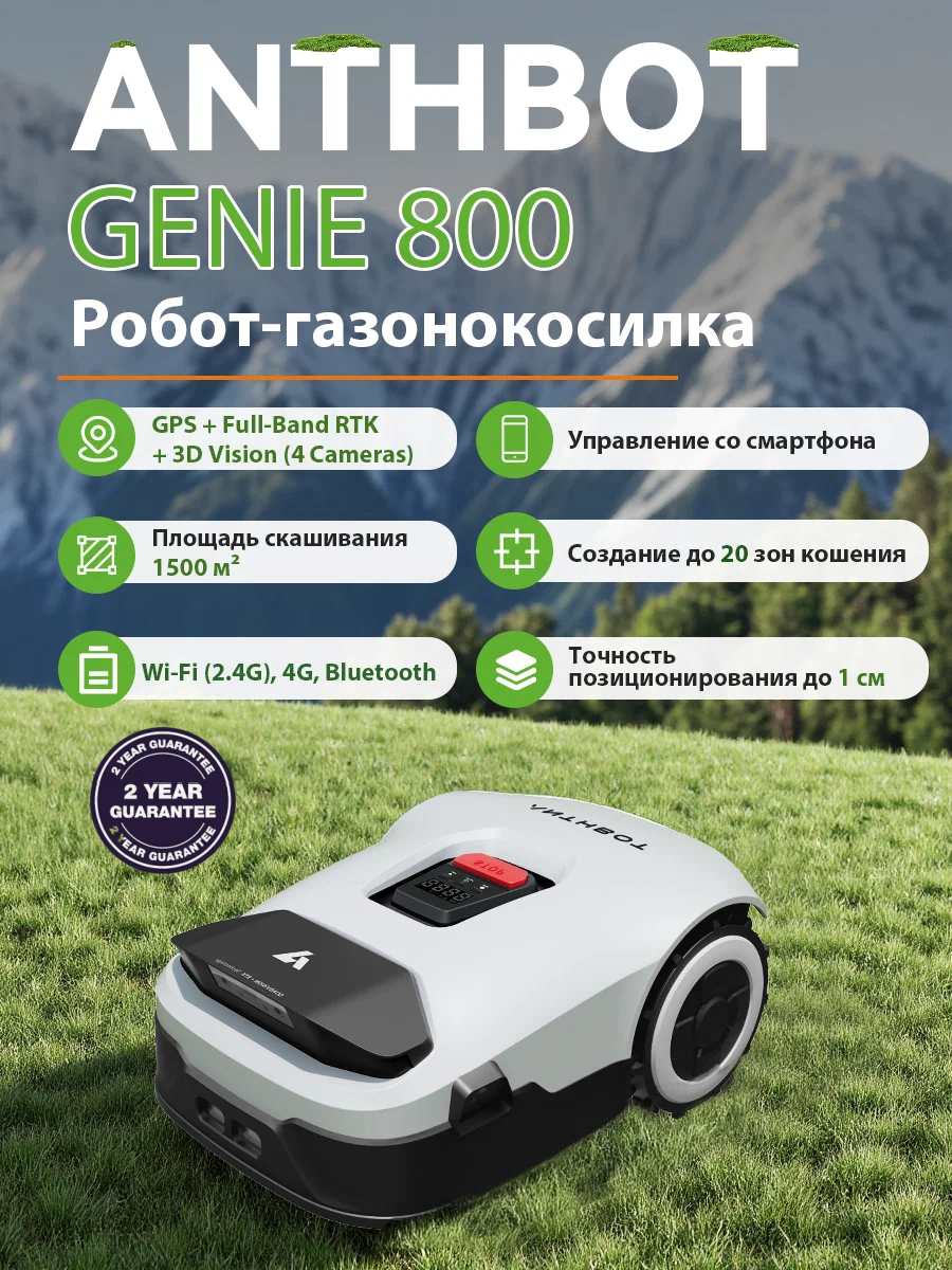 Робот-газонокосилка ANTHBOT GENIE 800 GPS+RTK+4cam, Без проводов, до 1500 м², 20-ти зон кошения, Умное кошение