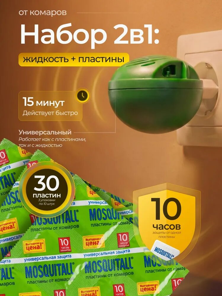 Фумигатор универсальный с пластинами от комаров для фумигатора 30 штук. Средство от комаров и мух в доме