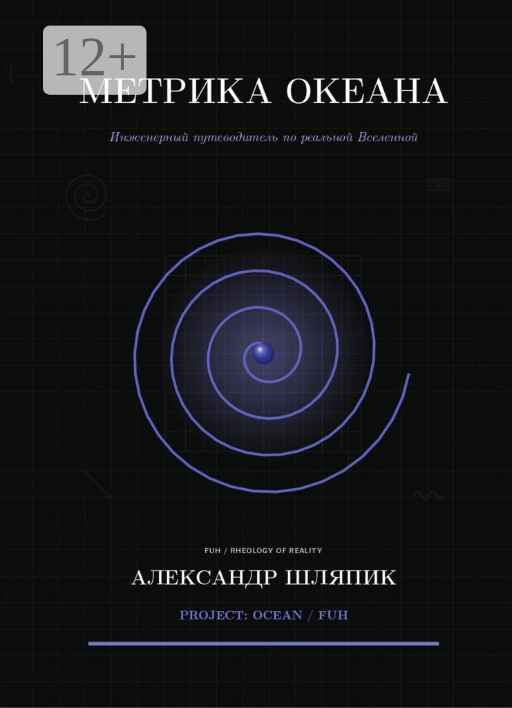 Метрика океана