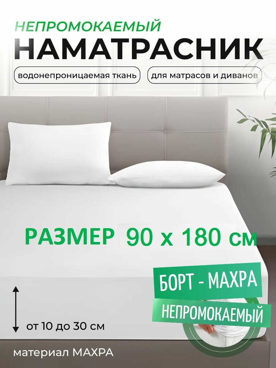 Наматрасник 90х180 см, непромокаемый, с бортом-махра