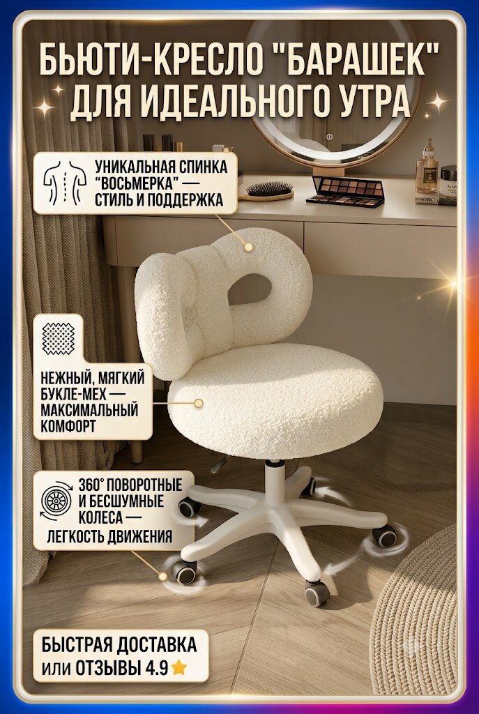 Бьюти-кресло Барашек для туалетного столика, мягкий стул букле на колесиках, кремово-белый