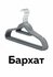 Вешалки для одежды