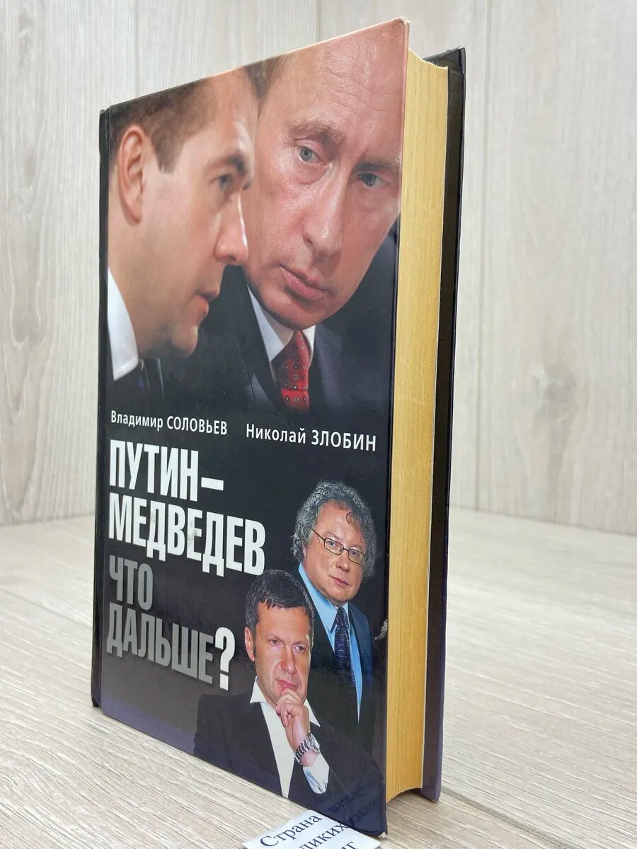 Путин - Медведев. Что дальше? — фото 1