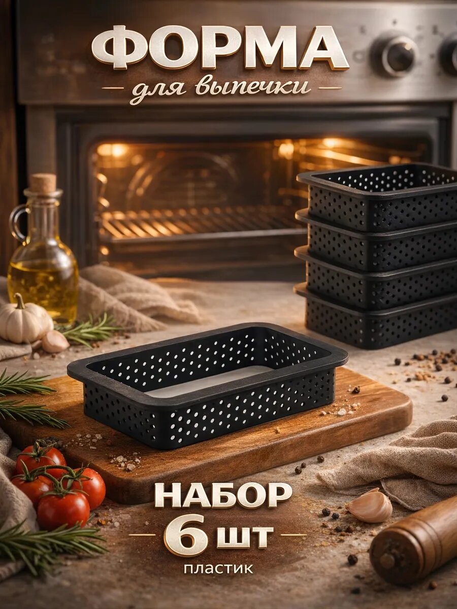 Формы для выпечки перфорированные Доляна «Прямоугольник», набор 6 шт, пластик, 10×5,5×2 см, чёрные
