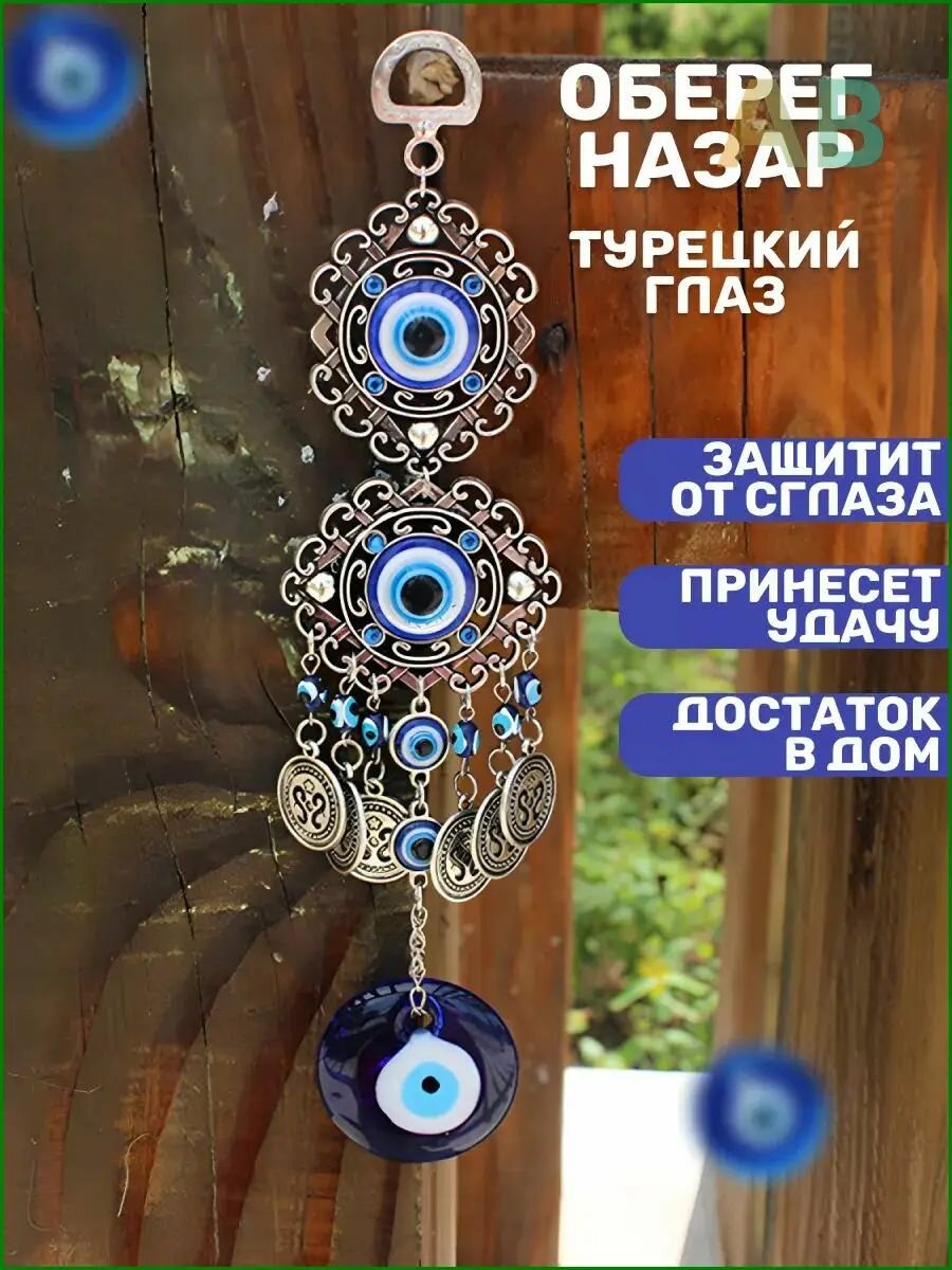 Талисман Оберег/Оберег назар, турецкий глаз от сглаза