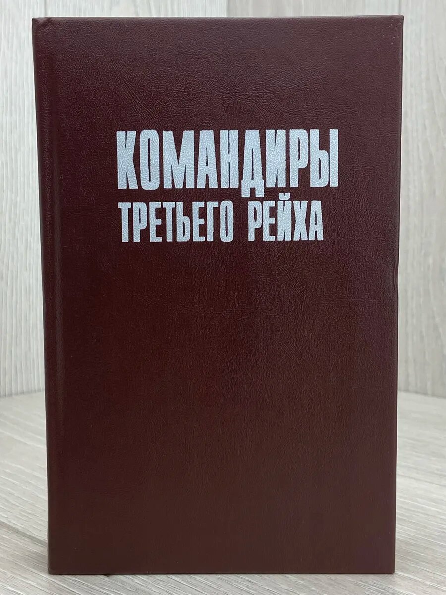 Командиры Третьего Рейха
