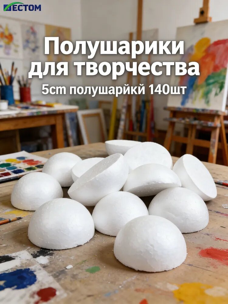 Пенопластовые полусферы 5 см белые 140 шт для творчества и декора