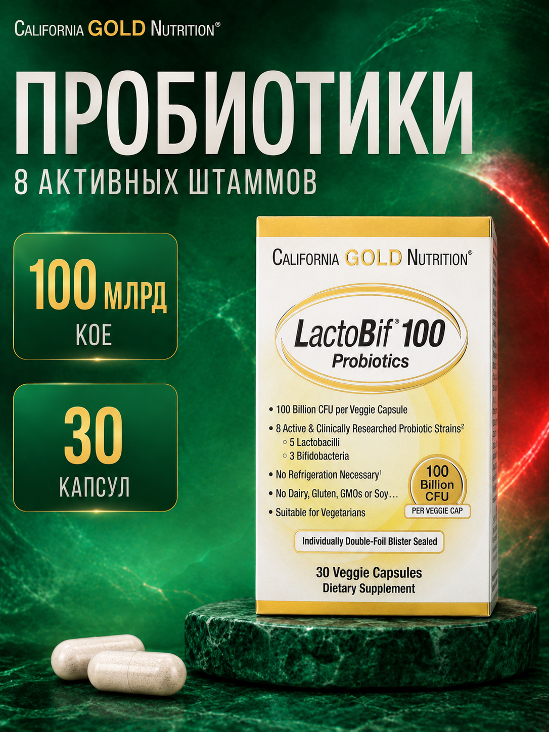 Пробиотики California Gold Nutrition LactoBif 100, 10 штаммов, 30 капсул