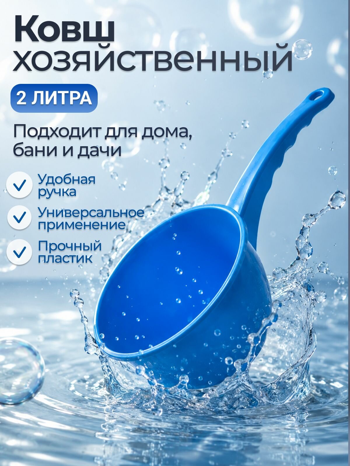 Ковшик пластиковый для воды 2 л, ковш для бани и купания, черпак с ручкой, синий