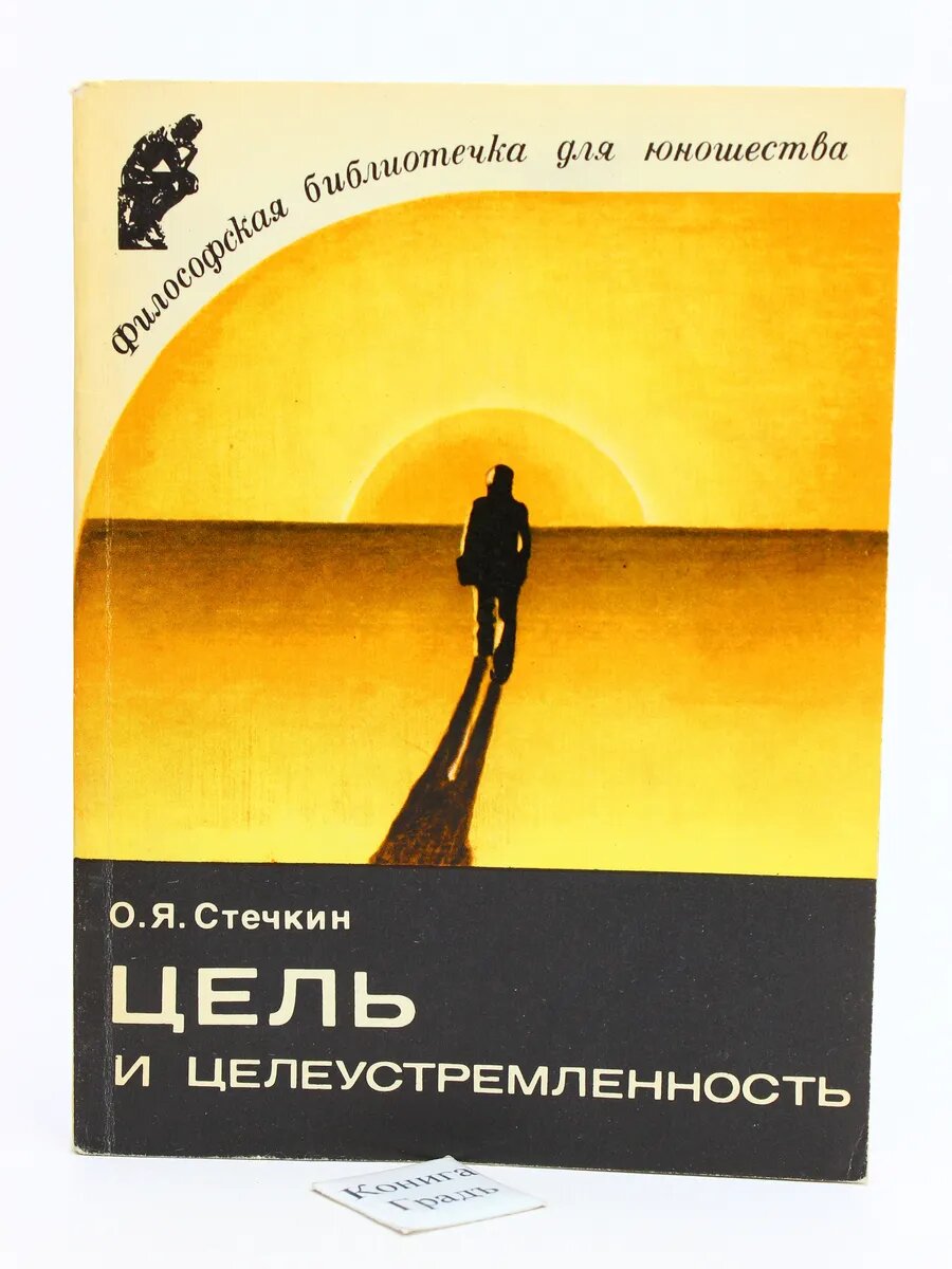 Цель и целеустремленность (Арт.586)