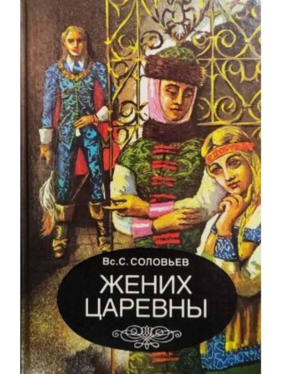 Жених царевны. Юный император. Романы (Арт.844)