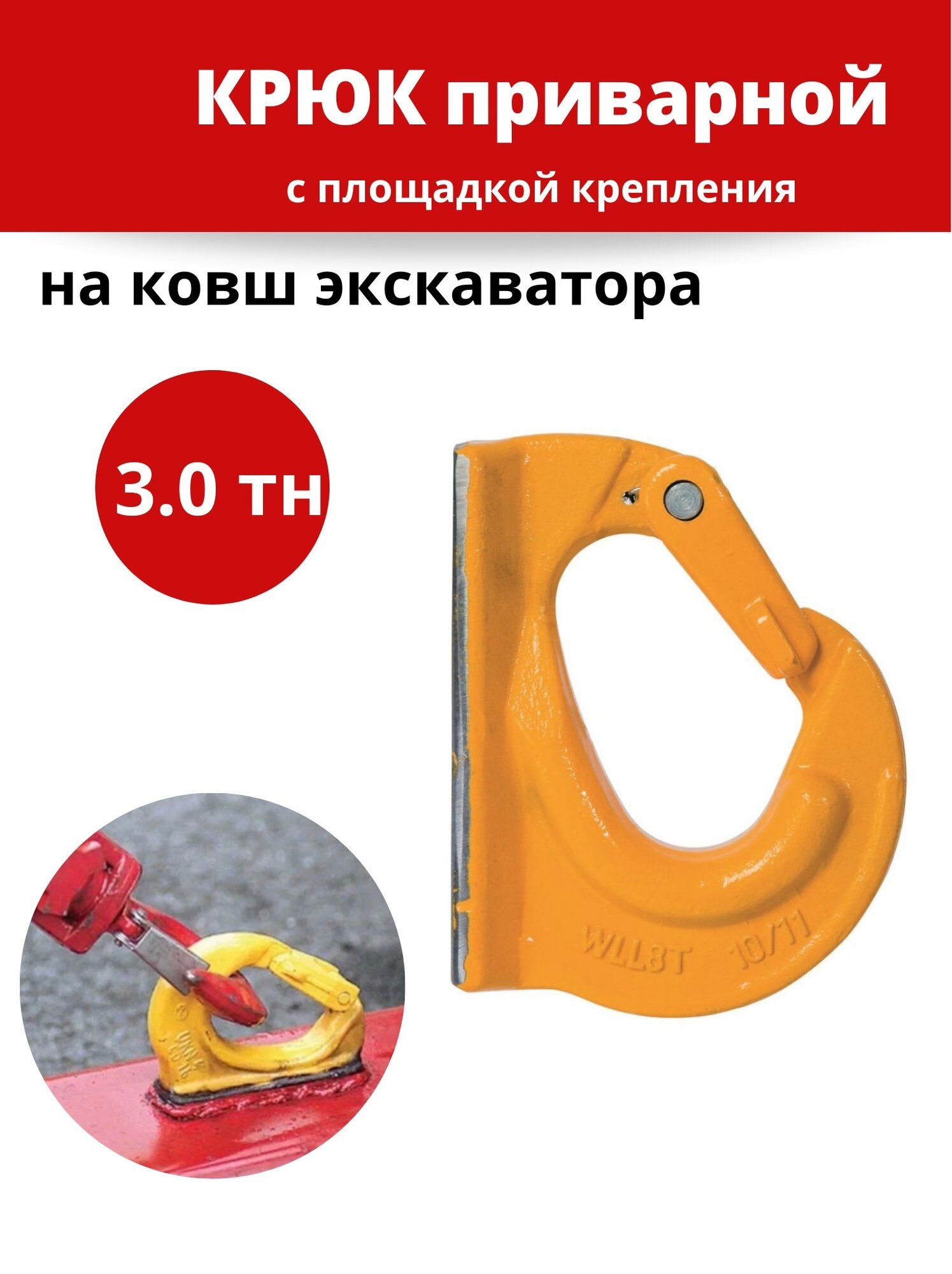 Крюк приварной 3 тн с площадкой крепления на ковш экскаватора