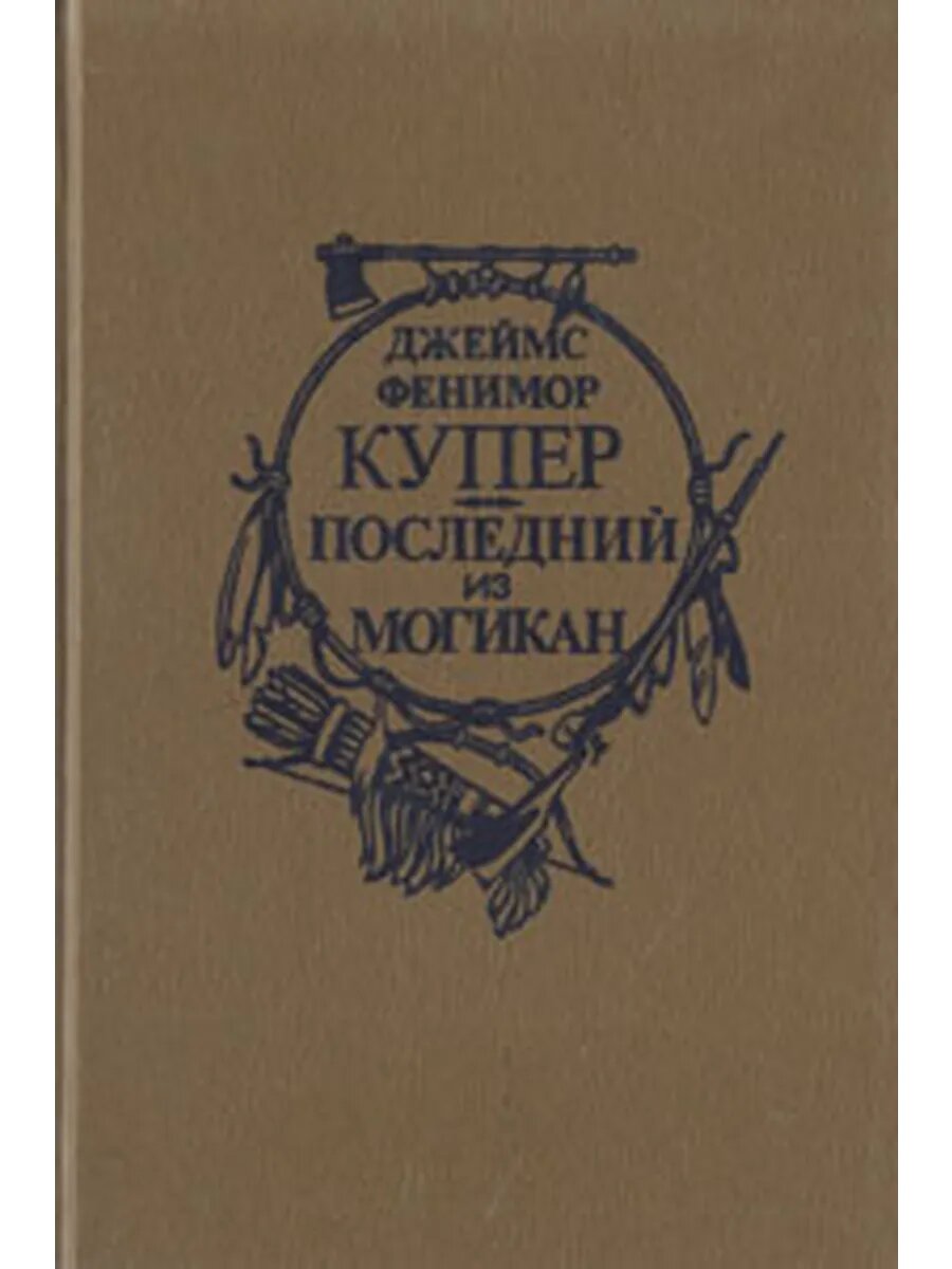 Последний из могикан (Арт.236)