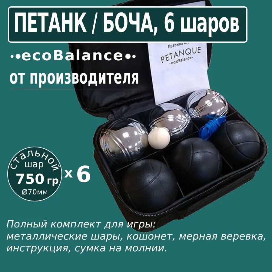 Набор для игры в Петанк /Бочче / Боча, 6 шаров, чёрный + стальной