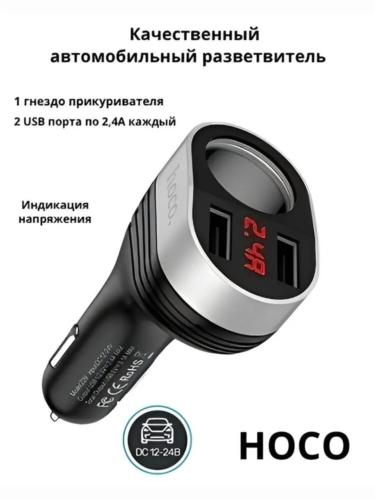 Разветвитель прикуривателя, 1 гнездо+2USB, HOCO