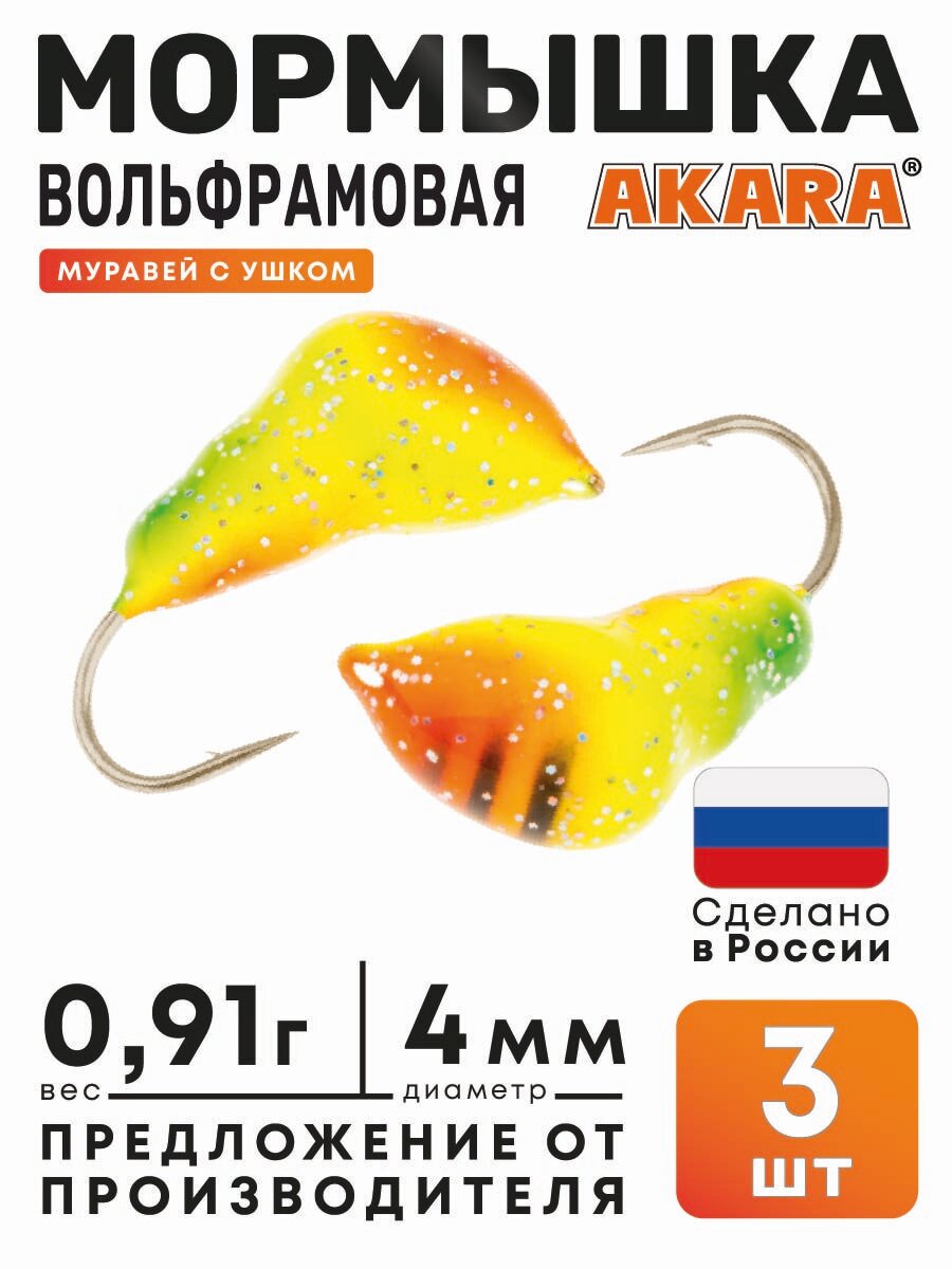 Мормышка вольфрамовая Akara Муравей с ушком 4,0 мм 0,91 гр. 34 3 шт.