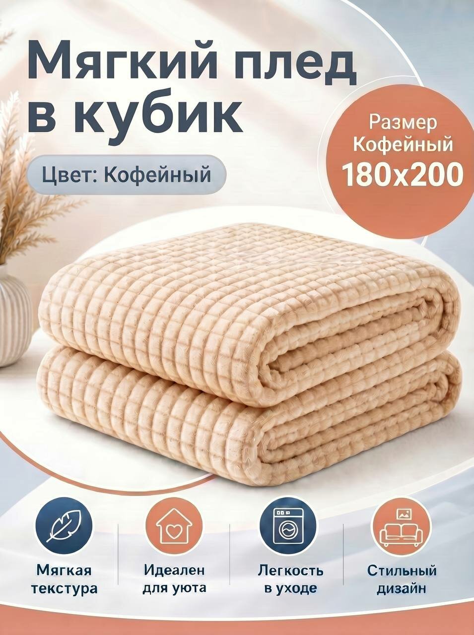 Плед "Кубик", 180x200см, мягкий, дышащий, всесезонный, для уюта и тепла
