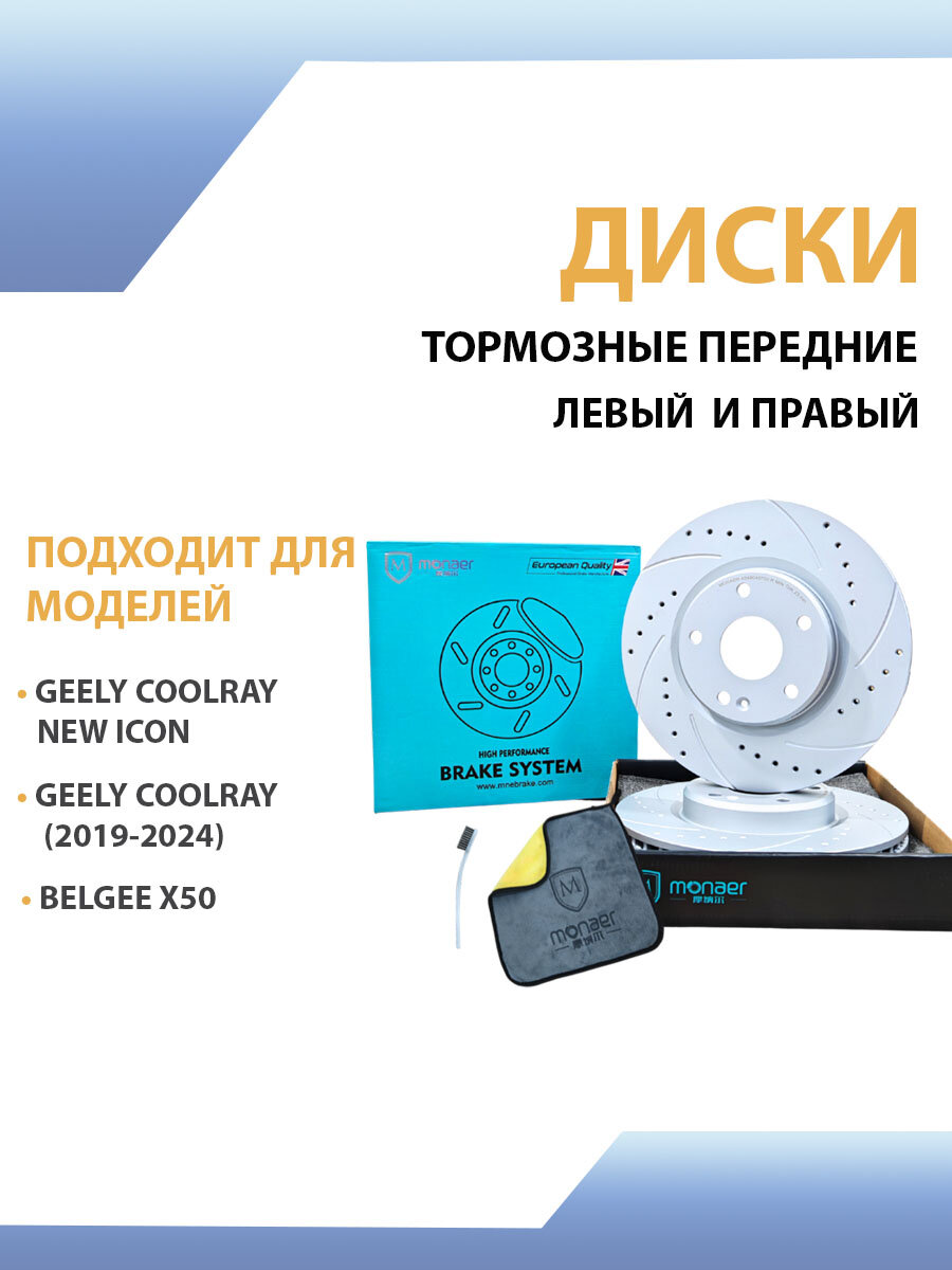 Передний перфорированный тормозной диск Monaer для GEELY COOLRAY(2019 - 2024), COOLRAY NEW ICON, BELGEE X50 левый/правый