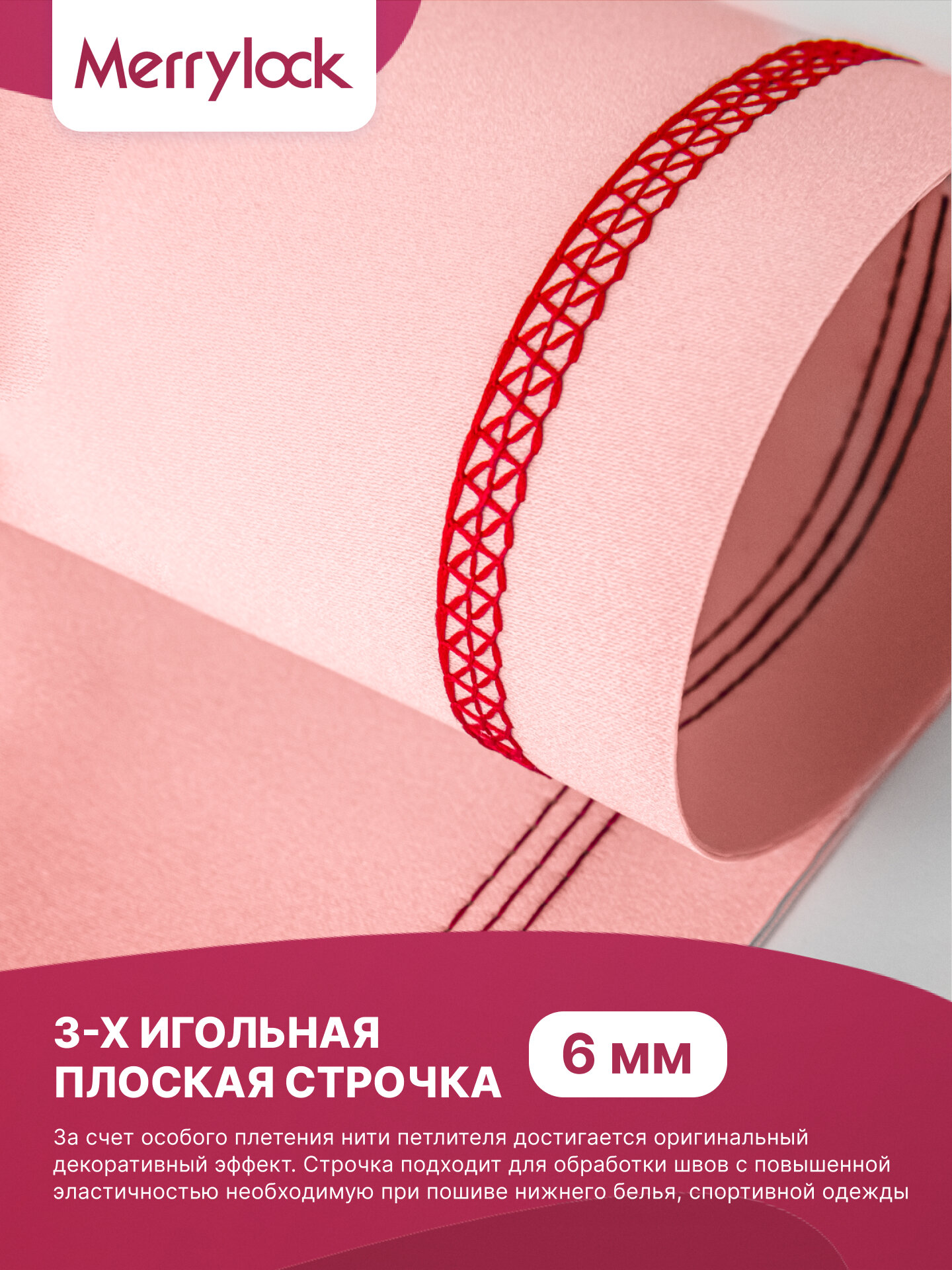 Распошивальная машина Merrylock 009, 7 видов швов, дифференциальная подача ткани — фото 1
