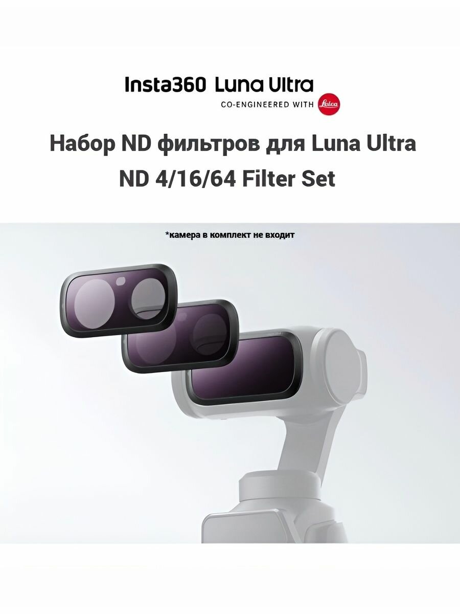 Insta360 набор ND фильтров для Luna Ultra, ND 4/16/64 Filter Set