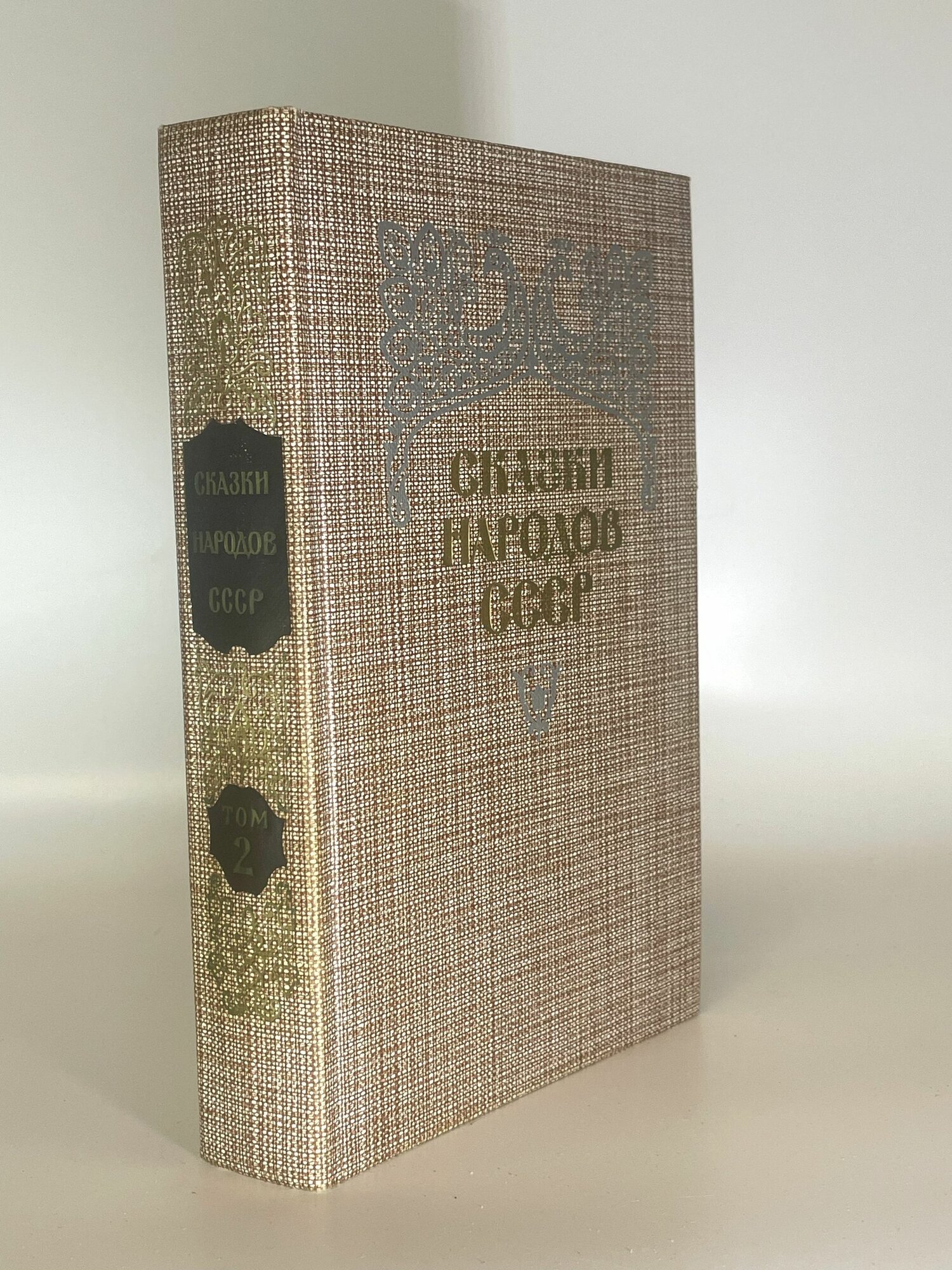 Сказки народов СССР. Сборник. Букинистическая книга в отличном состоянии.