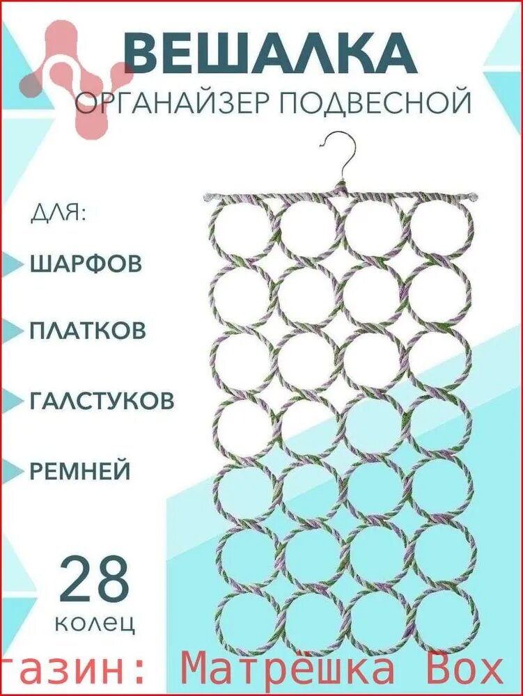 Вешалка плечики для шарфов, платков, галстуков и ремней, органайзер подвесной, 28 колец, Китай — фото 1