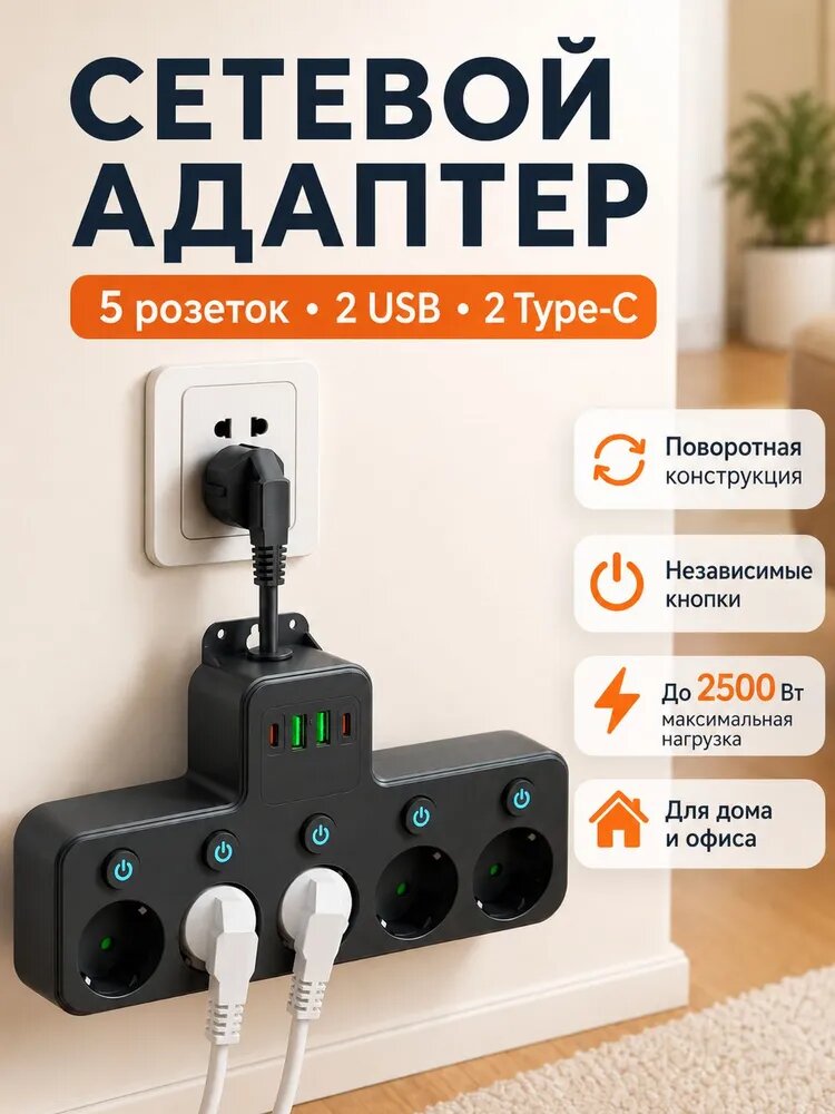 Удлинитель сетевой с 5 розетками, 2 USB и 2 Type-C, индивидуальные выключатели, максимальная нагрузка 10A/2500W, защита от перегрузок, для дома и офиса