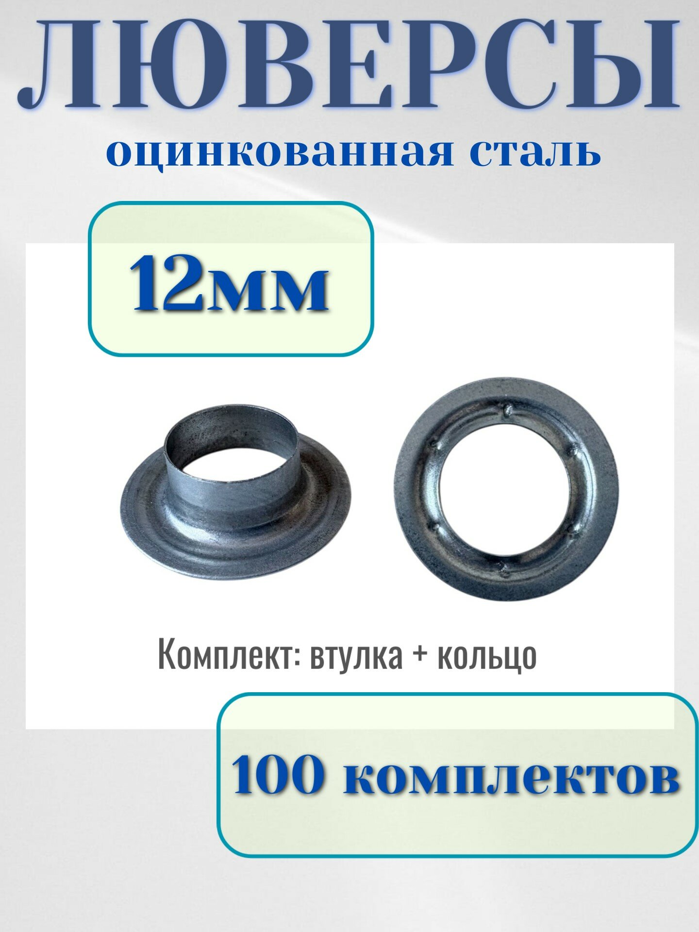 Комплект люверсов металлических 12мм для тента 100шт