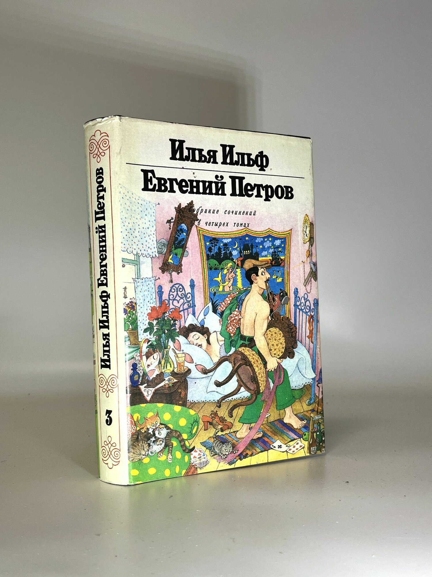 Собрание сочинений в четырех томах. Том 3. Илья Ильф, Евгений Петров. Букинистическая книга в отличном состоянии.