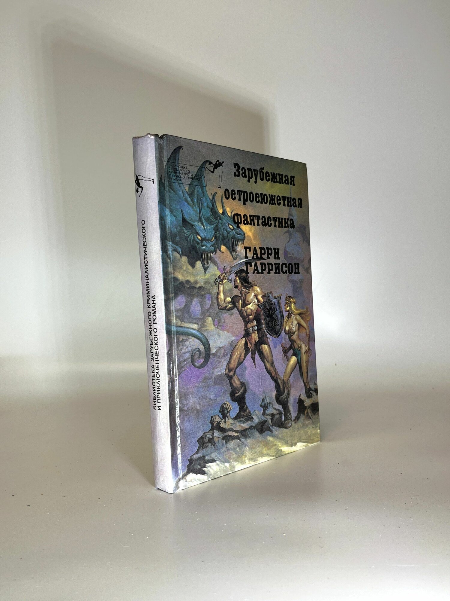 Зарубежная остросюжетная фантастика. Гарри Гаррисон. Букинистическая книга в отличном состоянии.