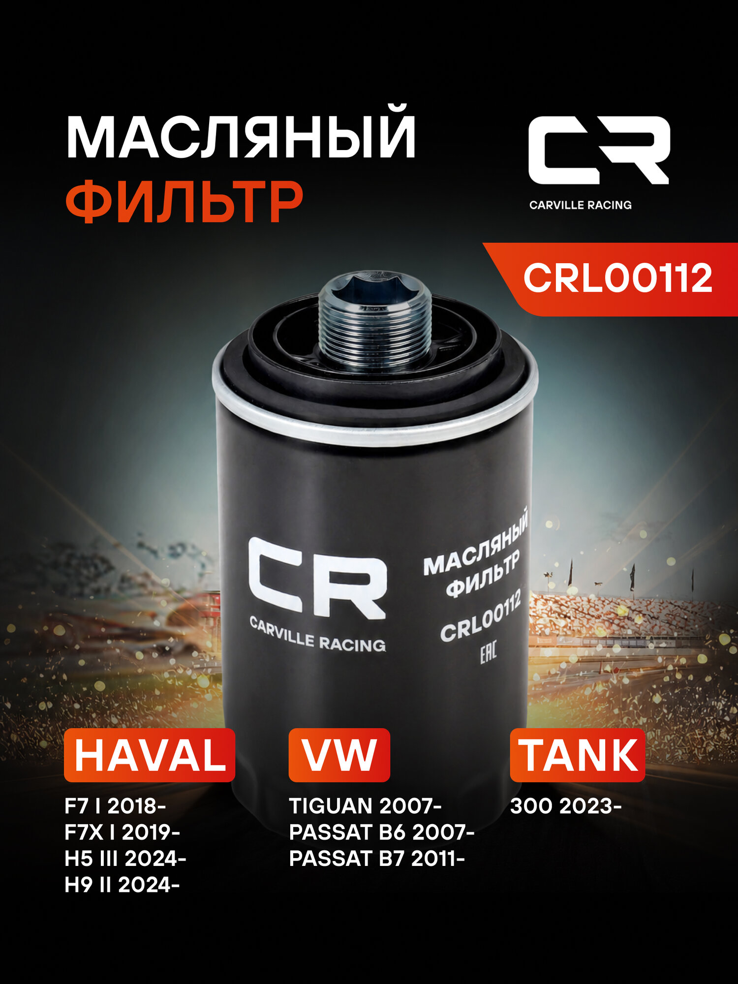Фильтр масляный для Haval H6 H8 H9 F7 F7X KingKong Poer Tank 300 BAIC BJ40 2.0T VAG (07-) 1.8T 2.0T B00023400 CARVILLE RACING CRL71945