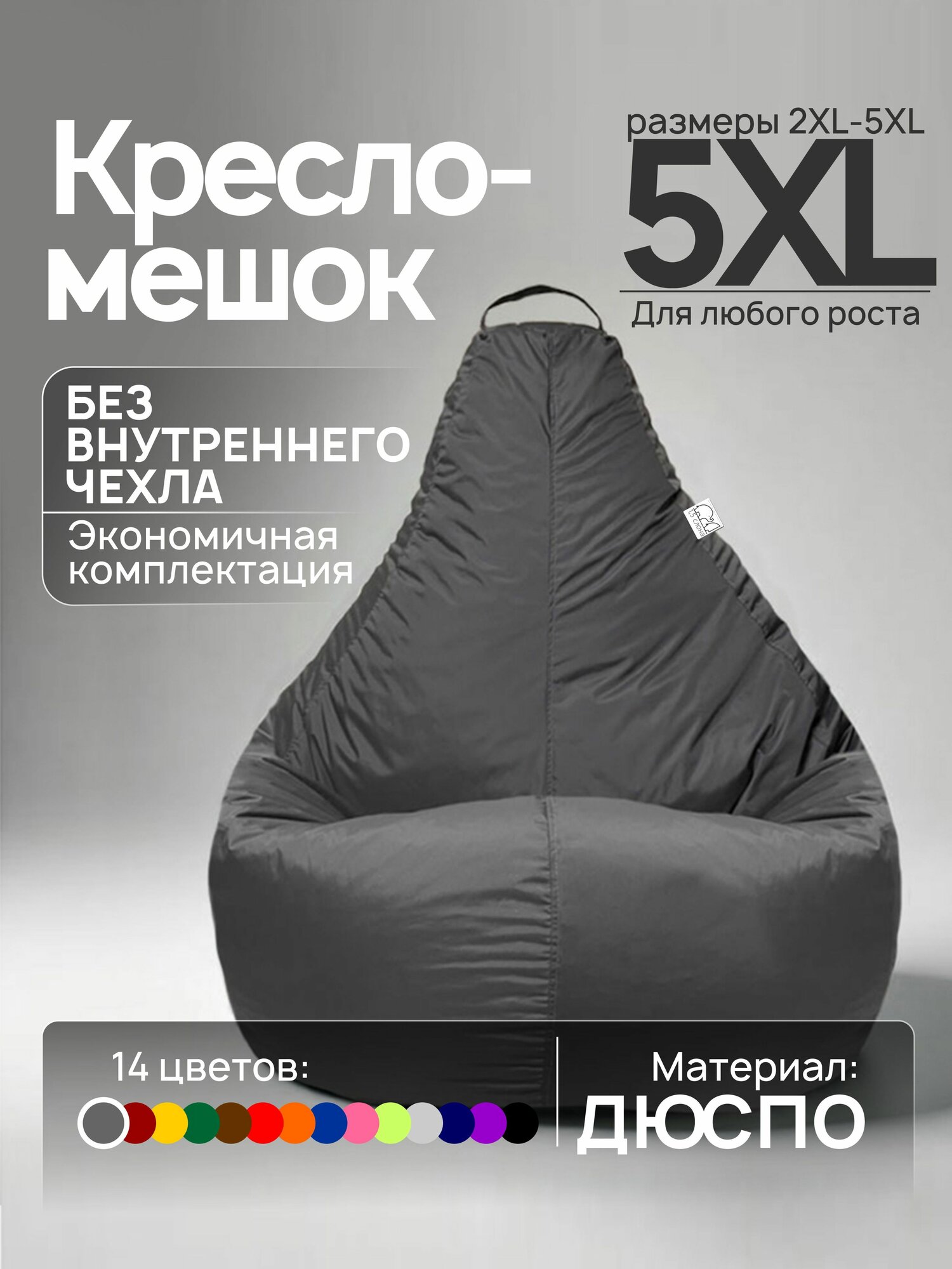 Кресло-мешок 5XL, Темно-серый, Дюспо, без внутреннего чехла