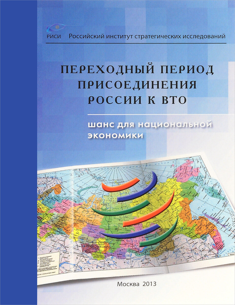 Переходный период присоединения России к ВТО. Шанс для национальной экономики