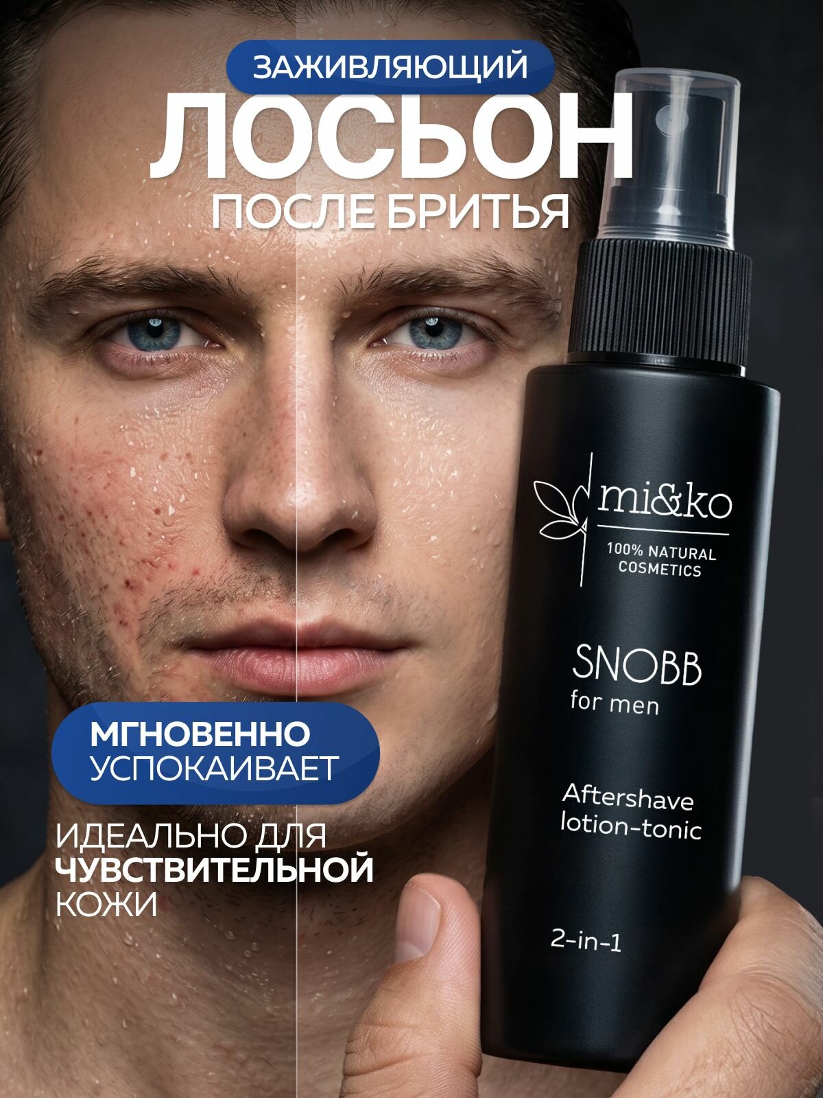 Лосьон после бритья без спирта для чувствительной, сухой и жирной кожи Snobb
