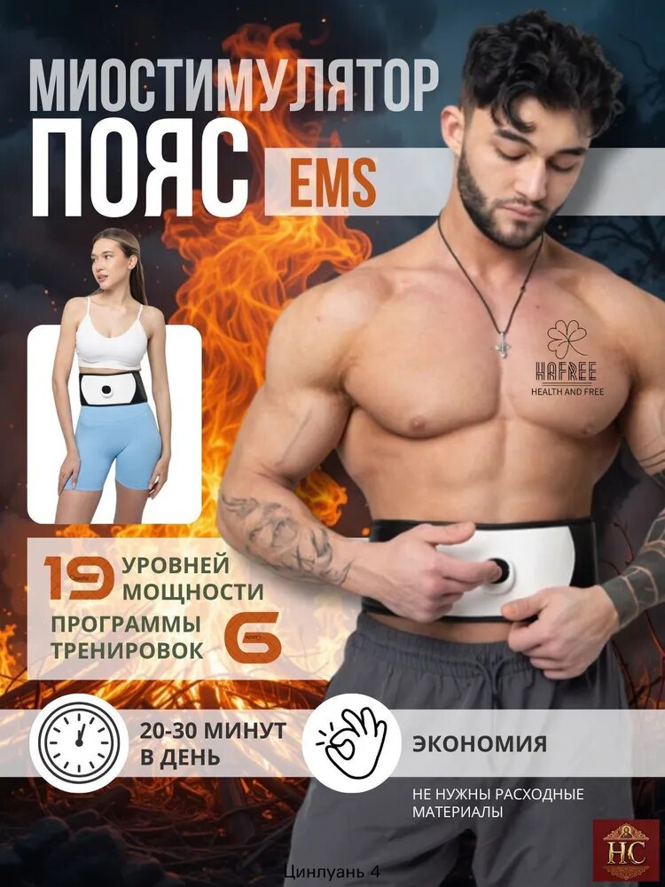 Миостимулятор HAFREE для пресса ; тренажер для живота, 6 программ