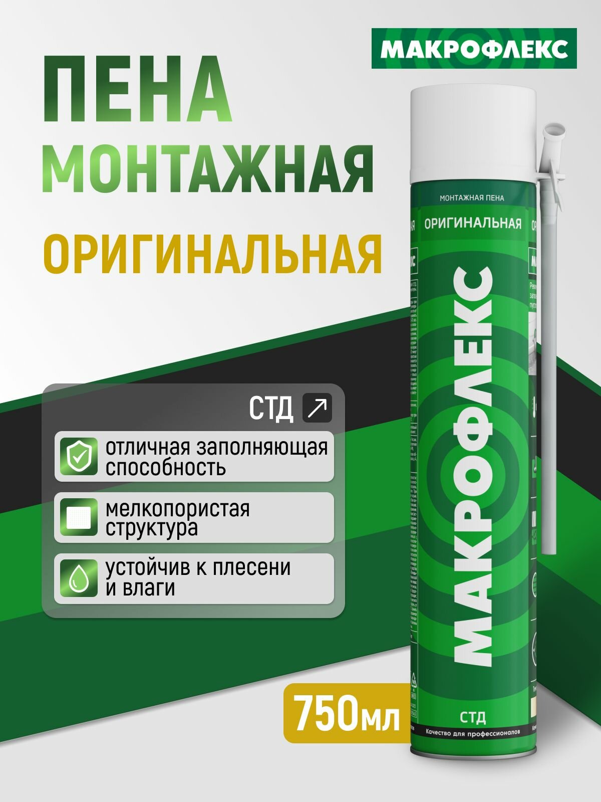 Макрофлекс Пена монтажная с трубкой всесезонная СТД 750 мл всесезонная 750 мл с трубкой