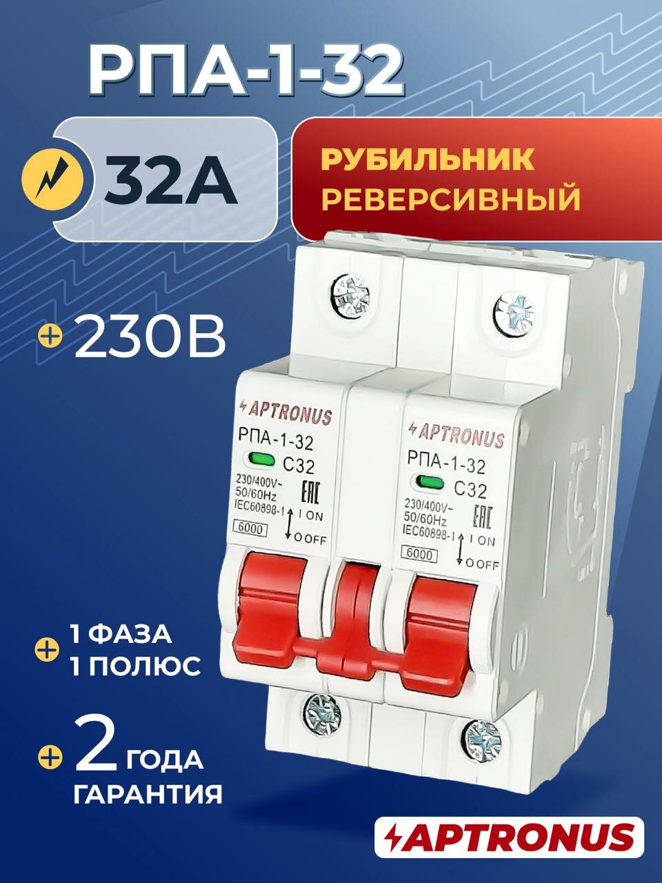 Рубильник реверсивный переключатель механический на основе автоматов РПА-1-32, 1-фазный, 1p, 230V, 32А, 6кА, APTRONUS