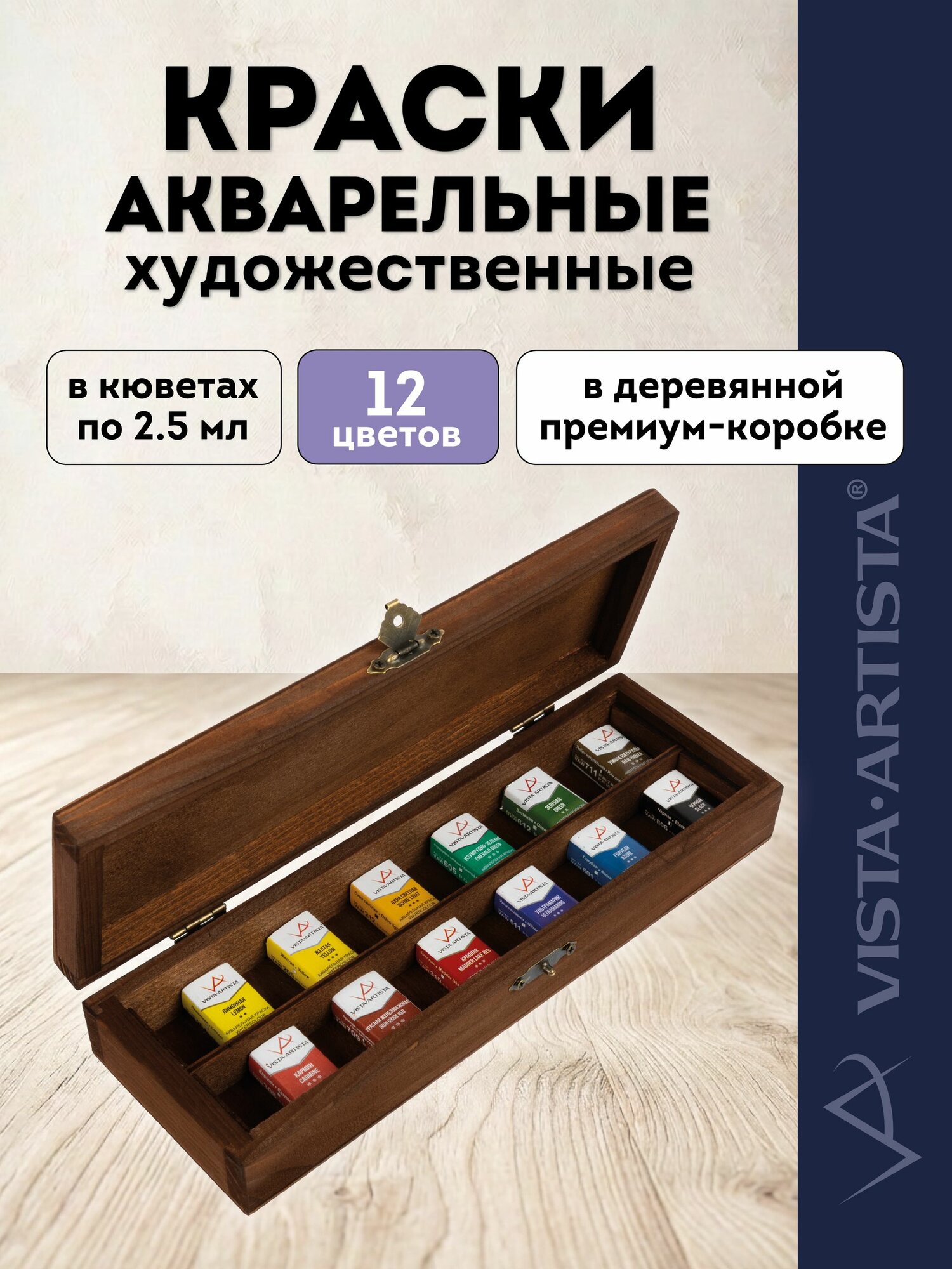 VISTA-ARTISTA краски акварель художественная в кюветах, набор 12 цветов в деревянном пенале, VAWSW-12